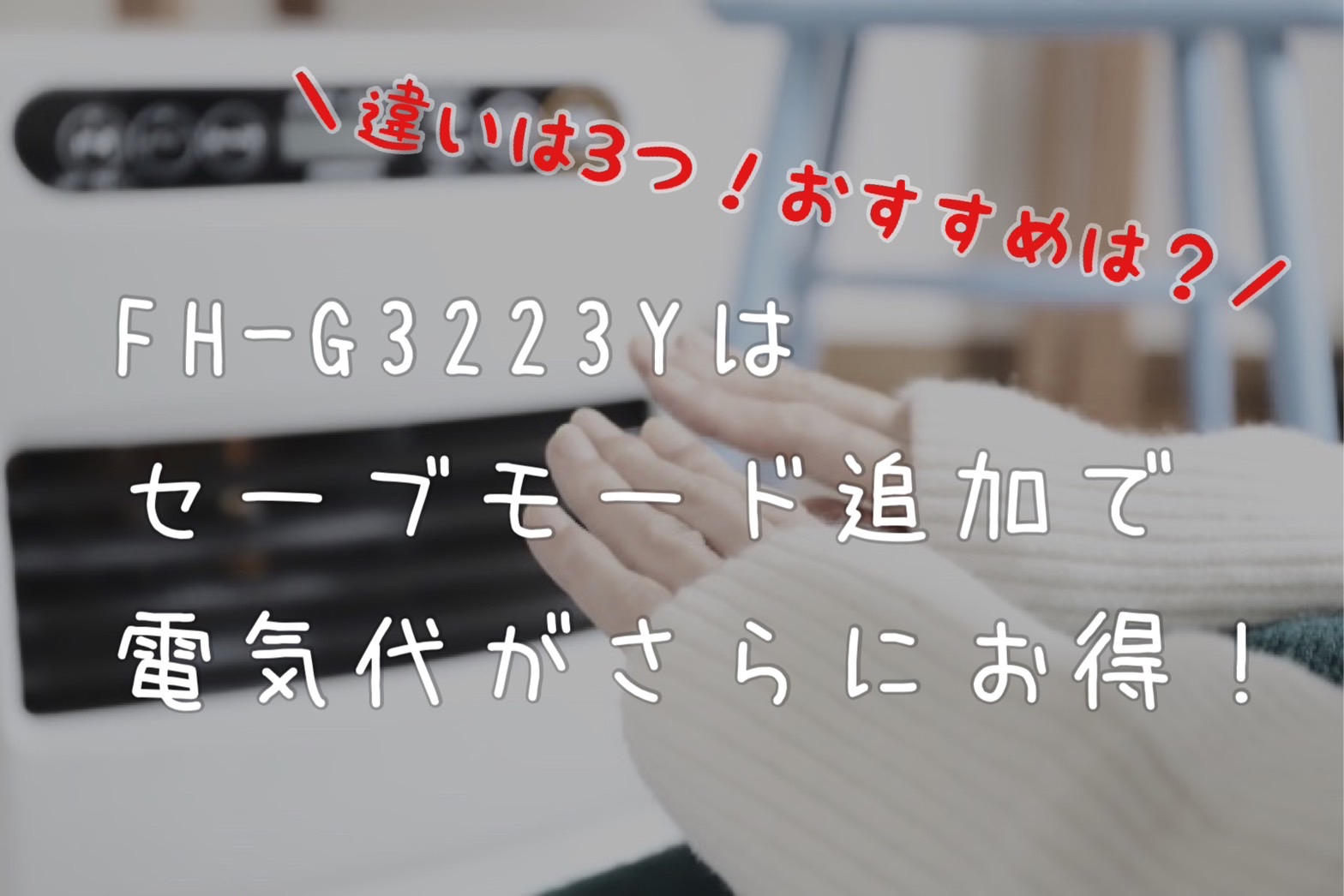速読比較！コロナFH-G3223YとFH-G3222Yの違いは3つ！おすすめは？石油ファンヒーター