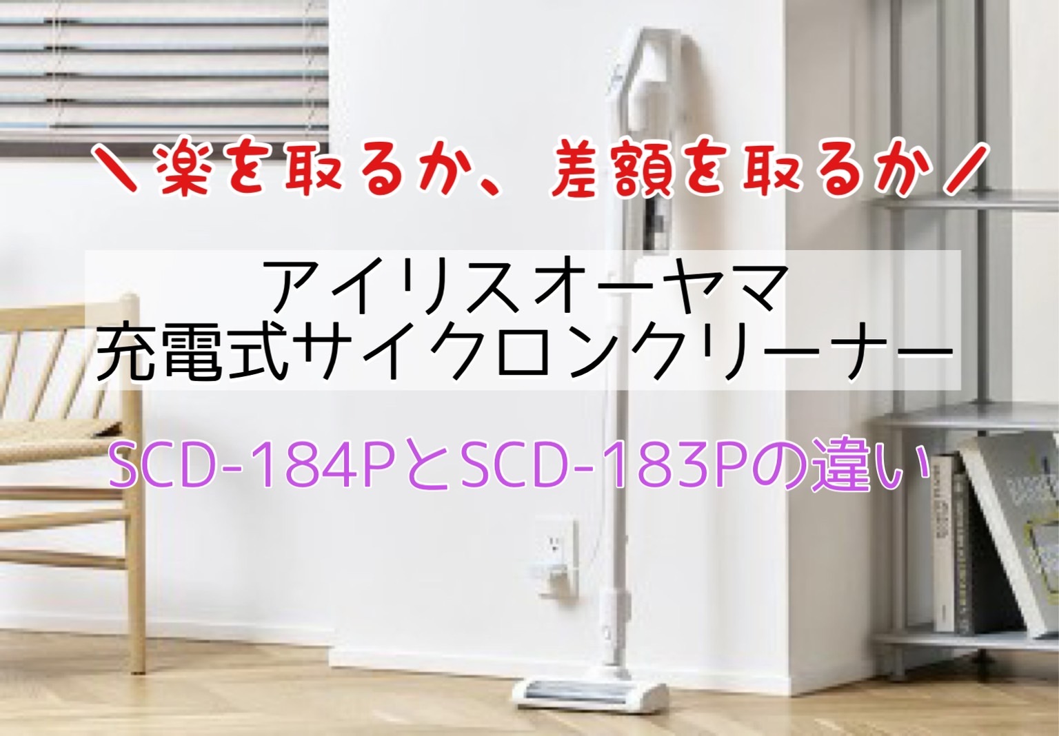 速読比較！SCD-184PとSCD-183Pの違いは？アイリスオーヤマ充電式サイクロンクリーナー掃除機