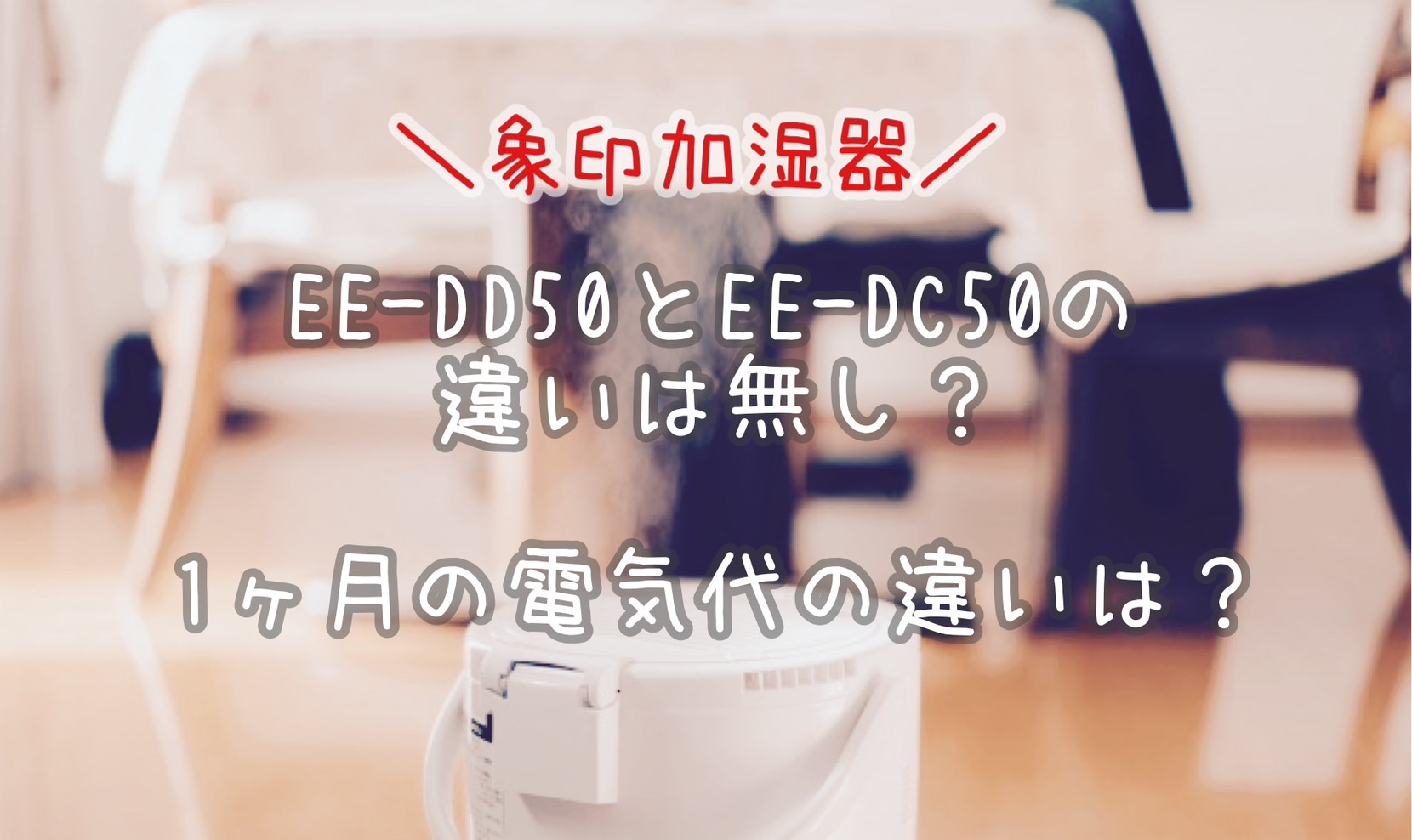 速読比較！象印加湿器EE-DD50とEE-DC50の違いは無し？電気代の違いは？機能や特徴